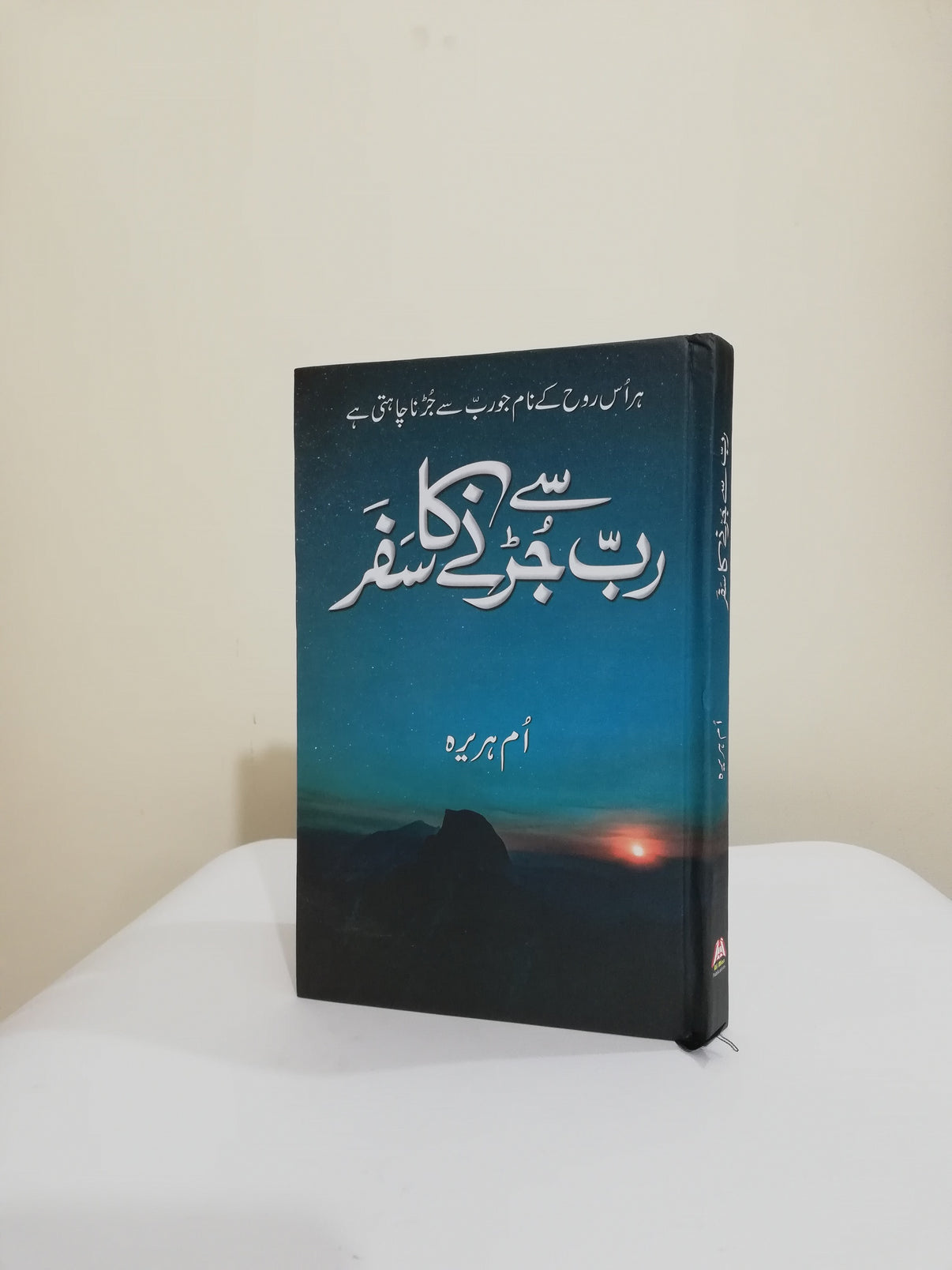 Rab Se Jurne Ka Safar By Umm e Huraira – HO store